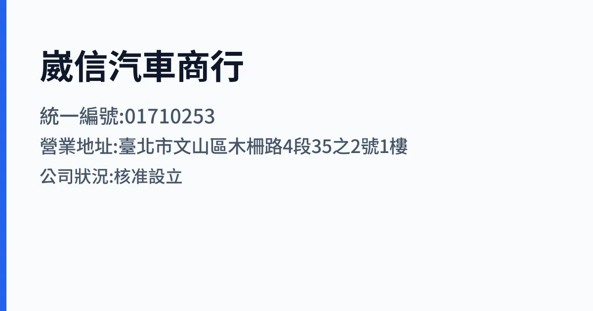 崴信汽車商行 - 統編 01710253(臺北市) 公司登記資料與營業項目詳細圖表