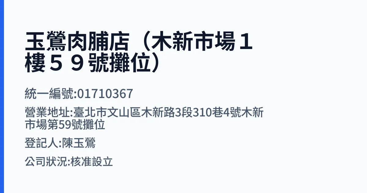 玉鶯肉脯店（木新市場１樓５９號攤位） - 統編 01710367(臺北市) 公司登記資料與營業項目詳細圖表