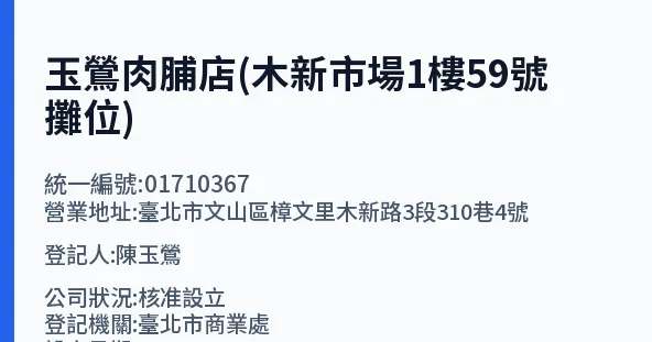 玉鶯肉脯店(木新市場1樓59號攤位)的照片-統編 01710367(臺北市) 公司登記資料與營業項目詳細圖表