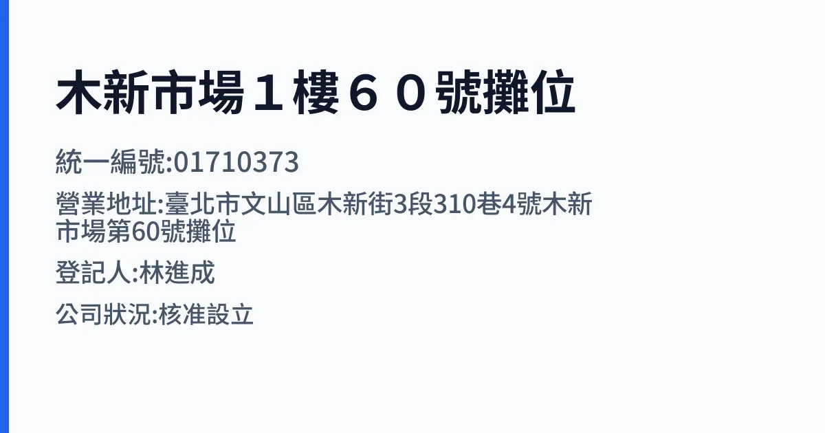 木新市場1樓60號攤位 - 統編 01710373(臺北市) 公司登記資料與營業項目詳細圖表