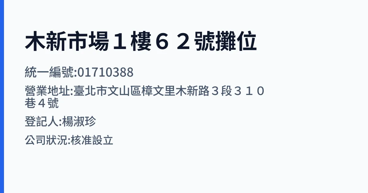 木新市場１樓６２號攤位 - 統編 01710388(臺北市) 公司登記資料與營業項目詳細圖表