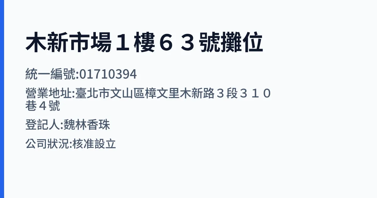 木新市場１樓６３號攤位 - 統編 01710394(臺北市) 公司登記資料與營業項目詳細圖表