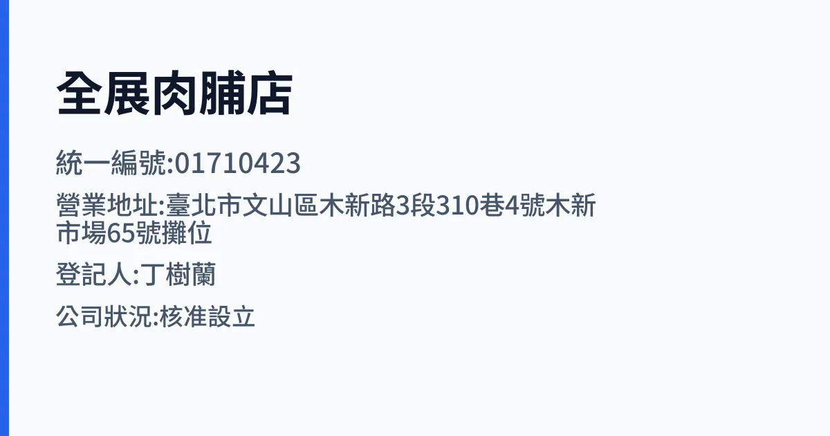全展肉脯店 - 統編 01710423(臺北市) 公司登記資料與營業項目詳細圖表