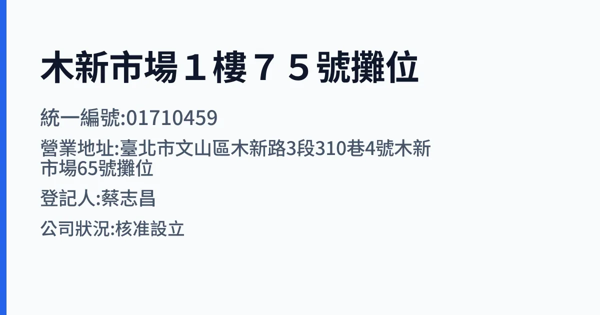 木新市場１樓７５號攤位 - 統編 01710459(臺北市) 公司登記資料與營業項目詳細圖表