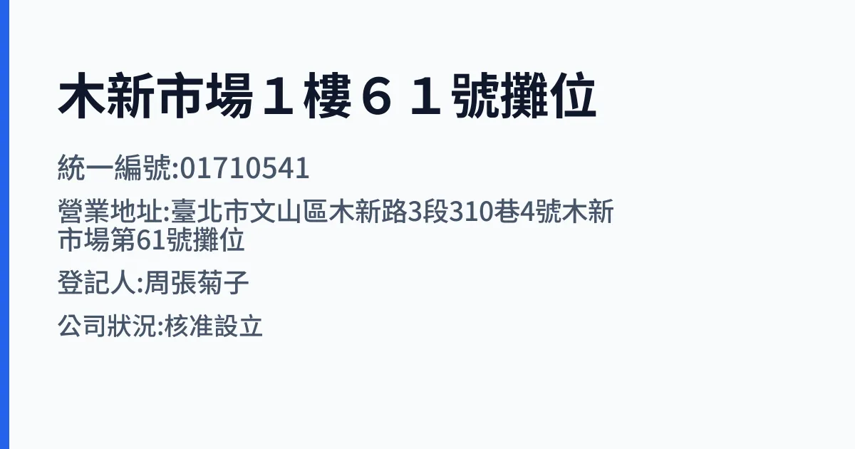 木新市場１樓６１號攤位 - 統編 01710541(臺北市) 公司登記資料與營業項目詳細圖表