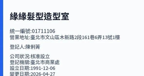 緣緣髮型造型室的照片-統編 01711106(臺北市) 公司登記資料與營業項目詳細圖表