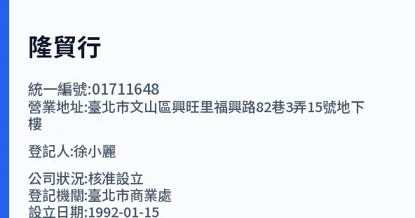 隆貿行的照片-統編 01711648(臺北市) 公司登記資料與營業項目詳細圖表