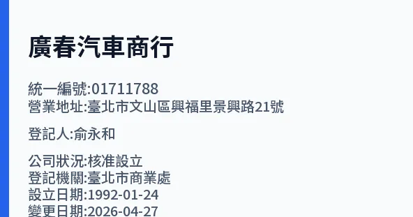 廣春汽車商行的照片-統編 01711788(臺北市) 公司登記資料與營業項目詳細圖表