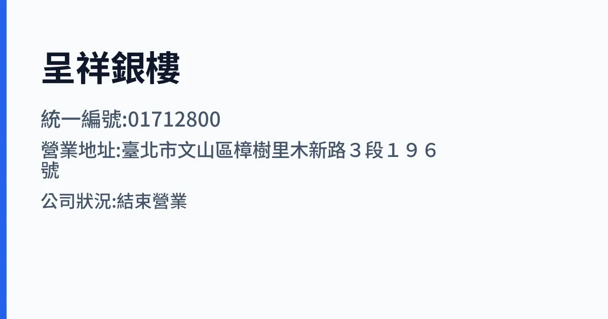 呈祥銀樓 - 統編 01712800(臺北市) 公司登記資料與營業項目詳細圖表