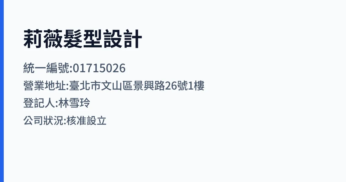 莉薇髮型設計 - 統編 01715026(臺北市) 公司登記資料與營業項目詳細圖表