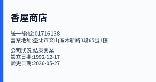 香屋商店的照片-統編 01716138(臺北市) 公司登記資料與營業項目詳細圖表
