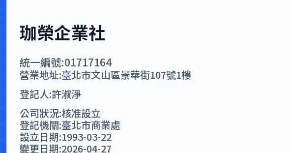 珈榮企業社的照片-統編 01717164(臺北市) 公司登記資料與營業項目詳細圖表