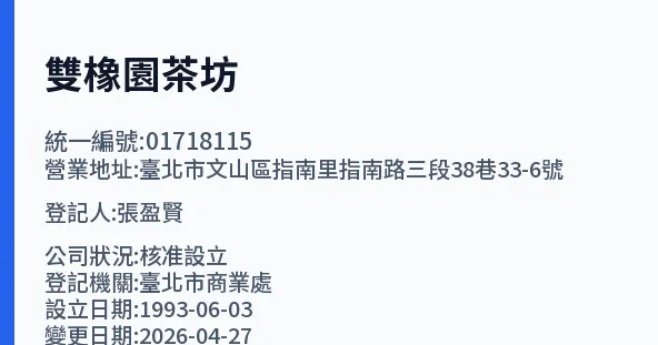 雙橡園茶坊的照片-統編 01718115(臺北市) 公司登記資料與營業項目詳細圖表
