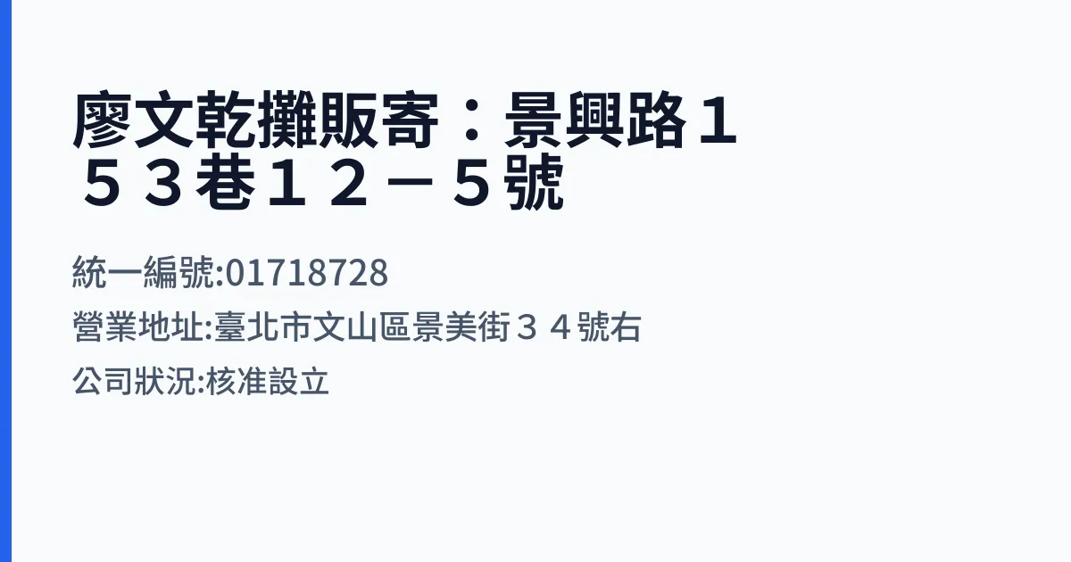 廖文乾攤販寄:景興路153巷12-5號 - 統編 01718728(臺北市) 公司登記資料與營業項目詳細圖表