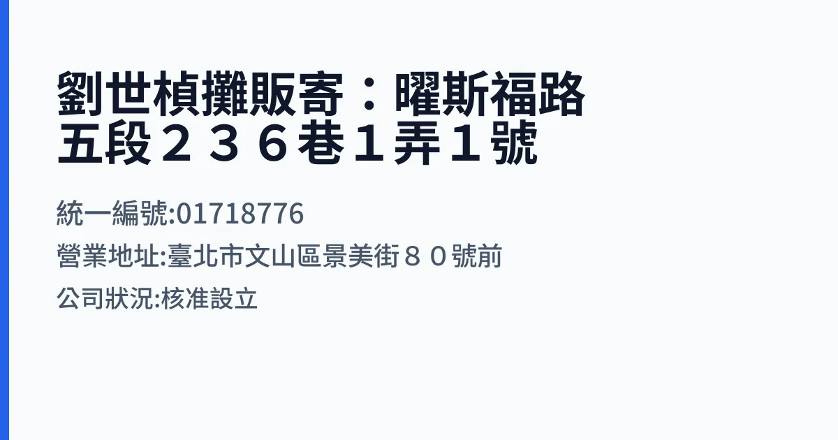 劉世楨攤販寄:曜斯福路五段236巷1弄1號 - 統編 01718776(臺北市) 公司登記資料與營業項目詳細圖表