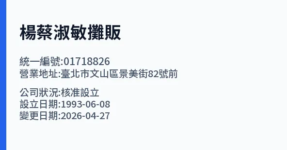 楊蔡淑敏攤販的照片-統編 01718826(臺北市) 公司登記資料與營業項目詳細圖表