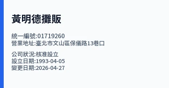 黃明德攤販的照片-統編 01719260(臺北市) 公司登記資料與營業項目詳細圖表