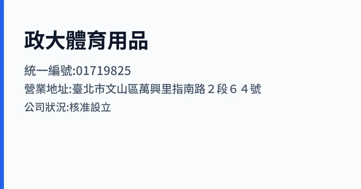 政大體育用品 - 統編 01719825(臺北市) 公司登記資料與營業項目詳細圖表