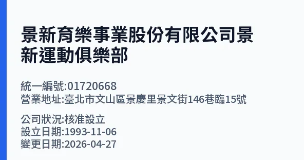 景新育樂事業股份有限公司景新運動俱樂部的照片-統編 01720668(臺北市) 公司登記資料與營業項目詳細圖表