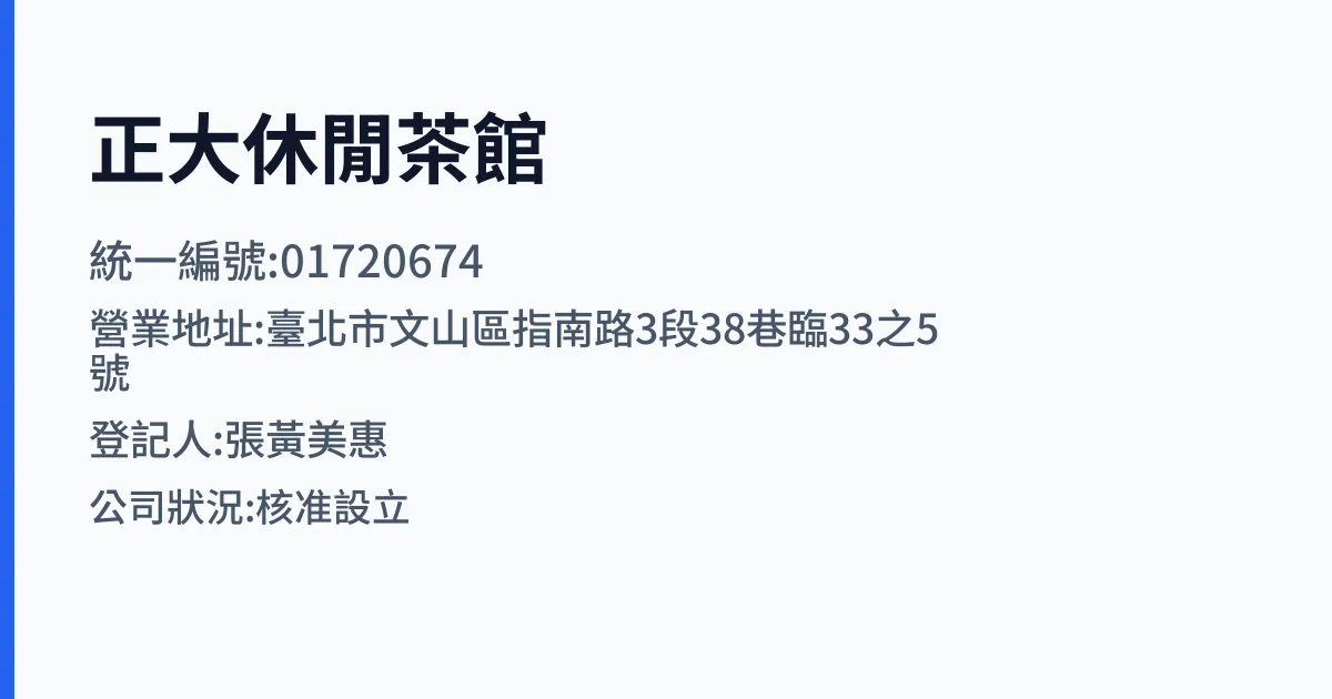 正大休閒茶館 - 統編 01720674(臺北市) 公司登記資料與營業項目詳細圖表