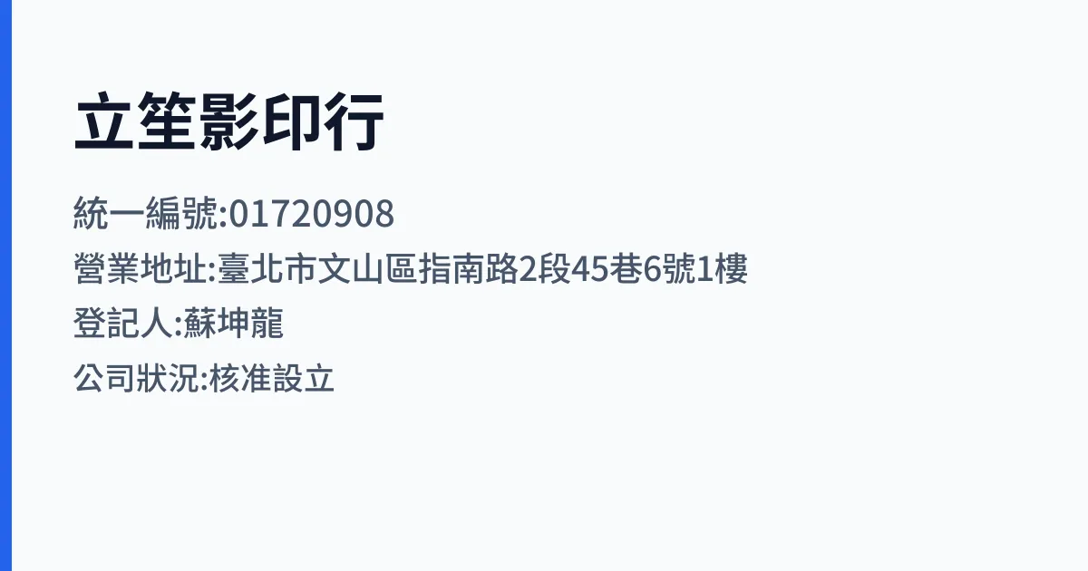 立笙影印行 - 統編 01720908(臺北市) 公司登記資料與營業項目詳細圖表
