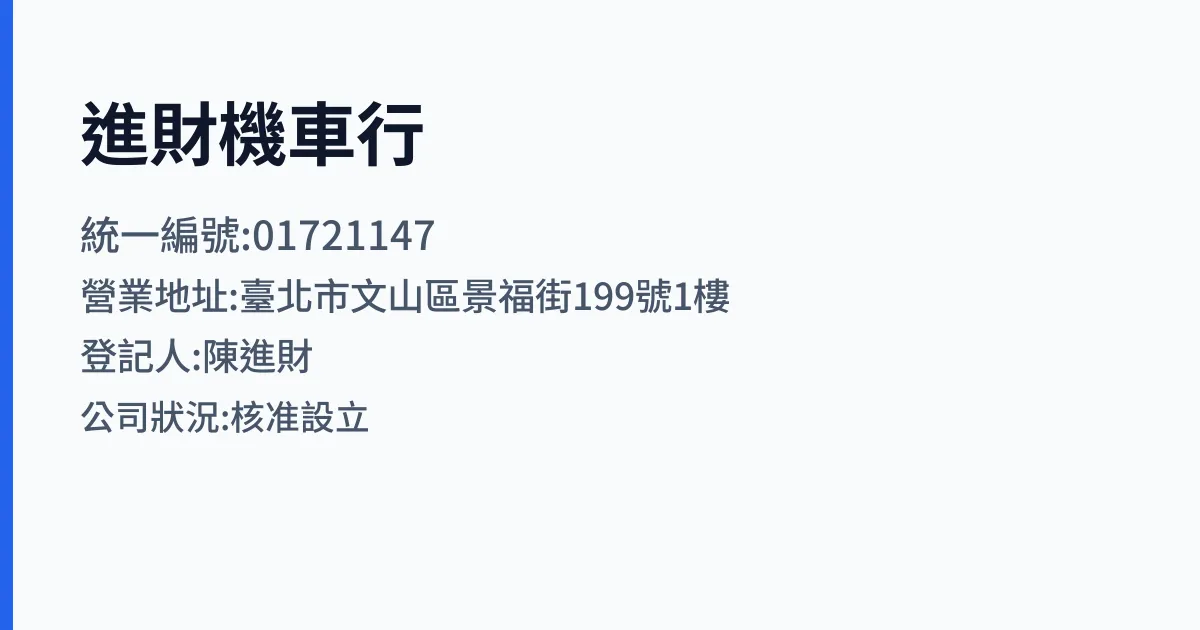 進財機車行 - 統編 01721147(臺北市) 公司登記資料與營業項目詳細圖表