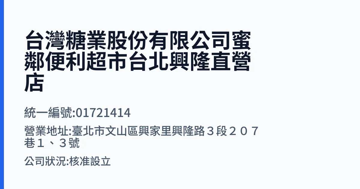 台灣糖業股份有限公司蜜鄰便利超市台北興隆直營店 - 統編 01721414(臺北市) 公司登記資料與營業項目詳細圖表