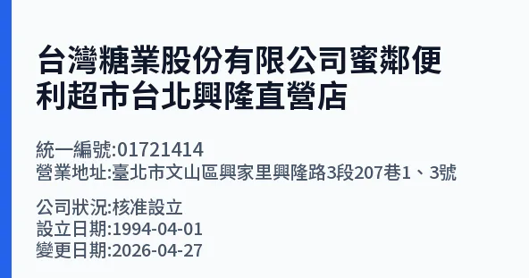 台灣糖業股份有限公司蜜鄰便利超市台北興隆直營店的照片-統編 01721414(臺北市) 公司登記資料與營業項目詳細圖表