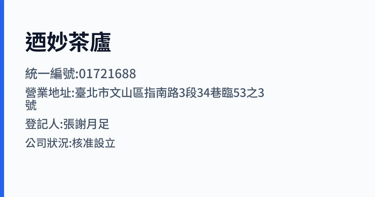 迺妙茶廬 - 統編 01721688(臺北市) 公司登記資料與營業項目詳細圖表