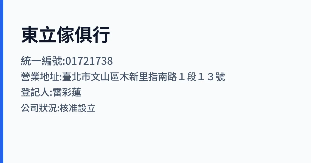 東立傢俱行 - 統編 01721738(臺北市) 公司登記資料與營業項目詳細圖表