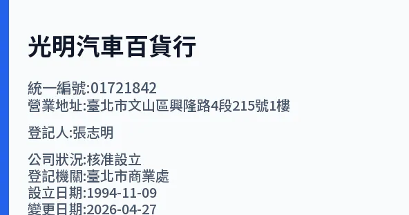 光明汽車百貨行的照片-統編 01721842(臺北市) 公司登記資料與營業項目詳細圖表