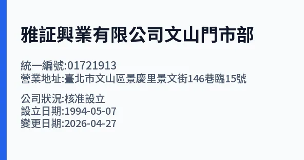 雅証興業有限公司文山門市部的照片-統編 01721913(臺北市) 公司登記資料與營業項目詳細圖表