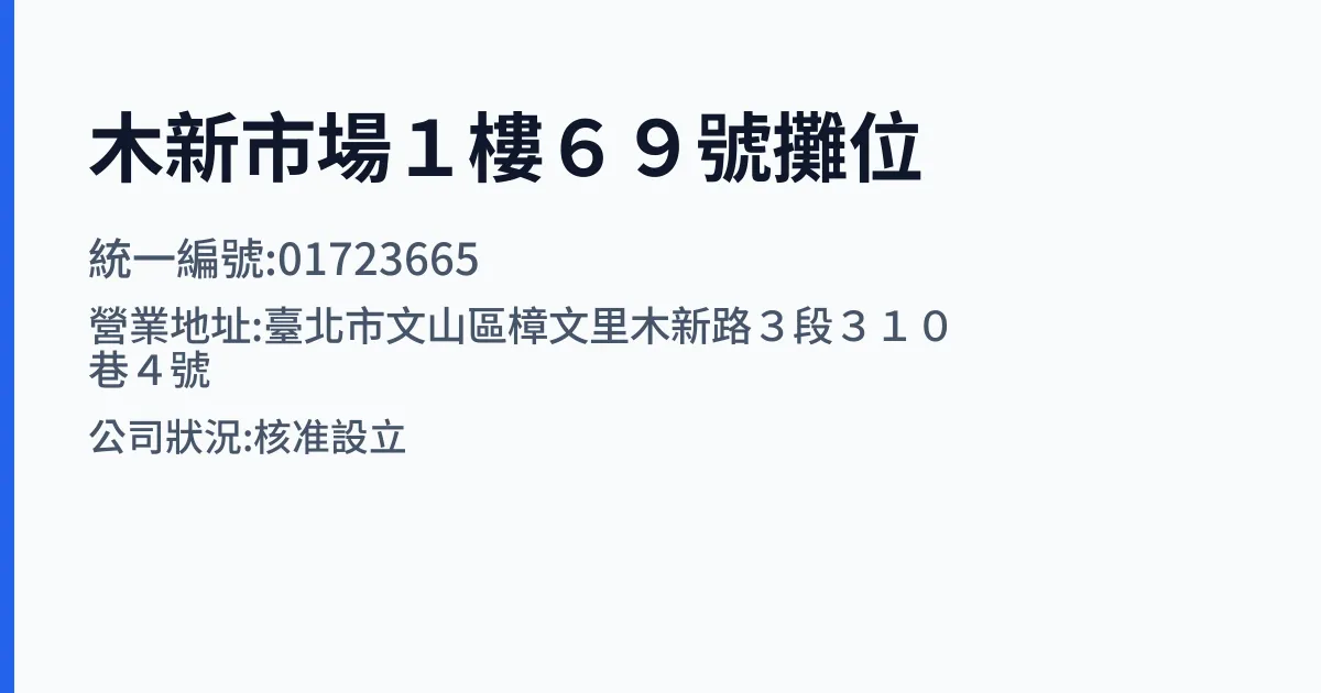 木新市場１樓６９號攤位 - 統編 01723665(臺北市) 公司登記資料與營業項目詳細圖表