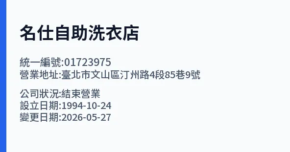 名仕自助洗衣店的照片-統編 01723975(臺北市) 公司登記資料與營業項目詳細圖表