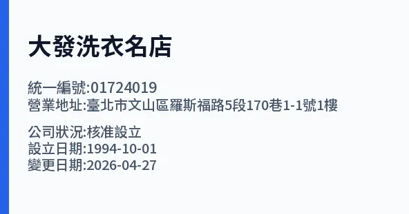 大發洗衣名店的照片-統編 01724019(臺北市) 公司登記資料與營業項目詳細圖表