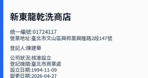 新東龍乾洗商店的照片-統編 01724117(臺北市) 公司登記資料與營業項目詳細圖表
