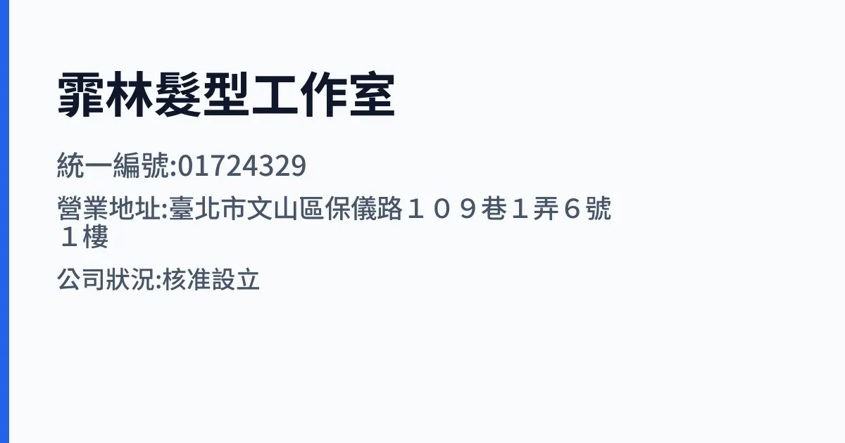 霏林髮型工作室 - 統編 01724329(臺北市) 公司登記資料與營業項目詳細圖表
