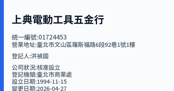 上典電動工具五金行的照片-統編 01724453(臺北市) 公司登記資料與營業項目詳細圖表