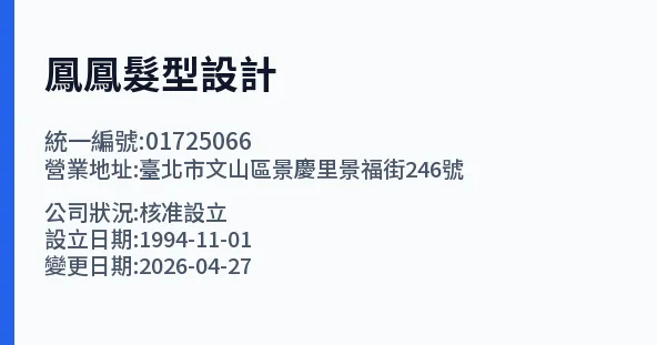 鳳鳳髮型設計的照片-統編 01725066(臺北市) 公司登記資料與營業項目詳細圖表