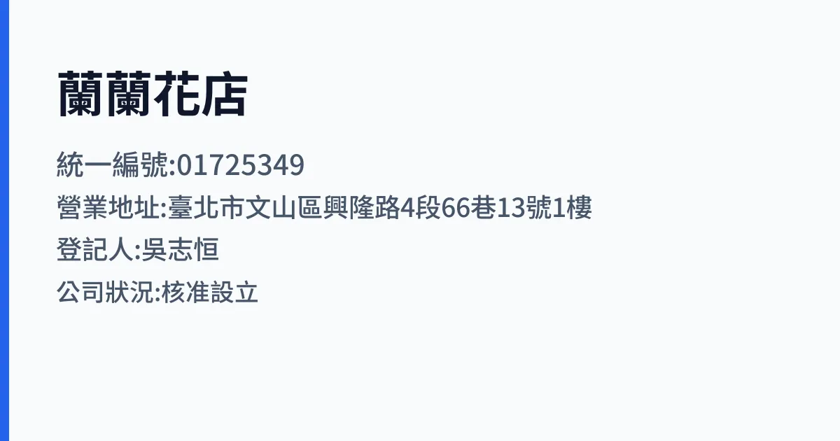 蘭蘭花店 - 統編 01725349(臺北市) 公司登記資料與營業項目詳細圖表