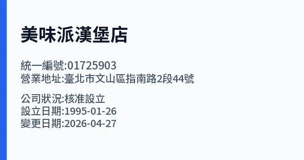 美味派漢堡店的照片-統編 01725903(臺北市) 公司登記資料與營業項目詳細圖表