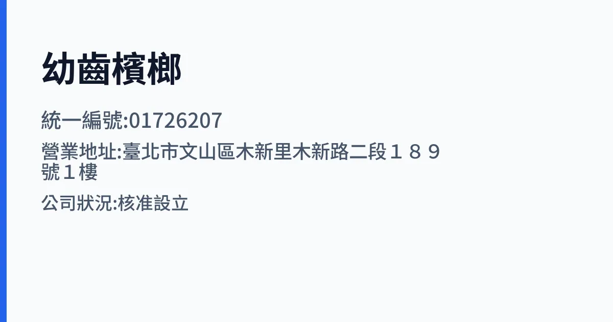 幼齒檳榔 - 統編 01726207(臺北市) 公司登記資料與營業項目詳細圖表