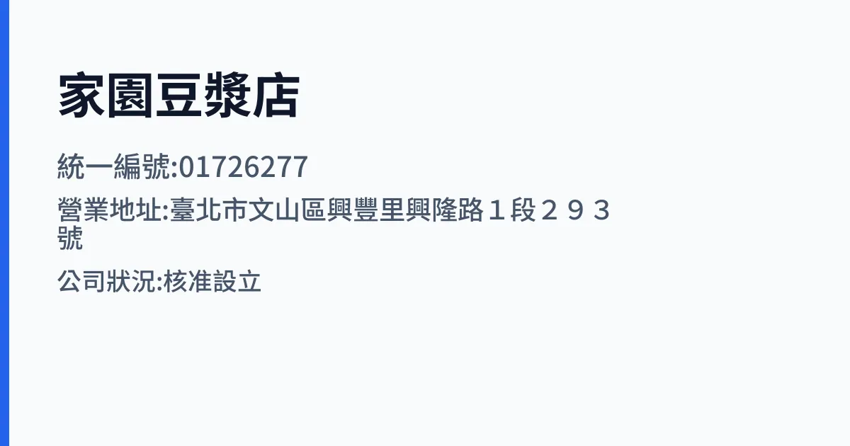 家園豆漿店 - 統編 01726277(臺北市) 公司登記資料與營業項目詳細圖表