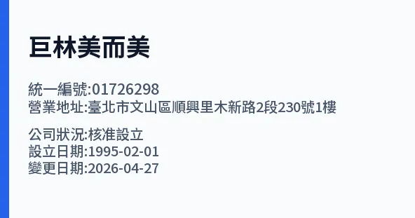 巨林美而美的照片-統編 01726298(臺北市) 公司登記資料與營業項目詳細圖表