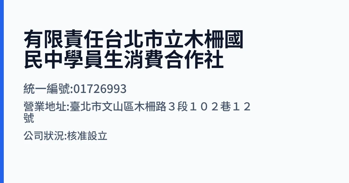 有限責任台北市立木柵國民中學員生消費合作社 - 統編 01726993(臺北市) 公司登記資料與營業項目詳細圖表