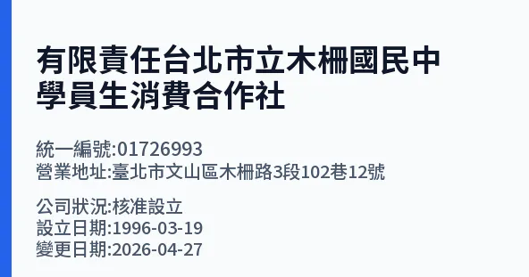 有限責任台北市立木柵國民中學員生消費合作社的照片-統編 01726993(臺北市) 公司登記資料與營業項目詳細圖表