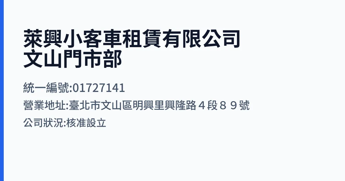 萊興小客車租賃有限公司文山門市部 - 統編 01727141(臺北市) 公司登記資料與營業項目詳細圖表