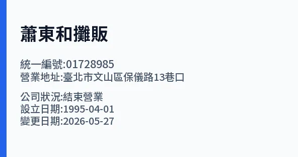 蕭東和攤販的照片-統編 01728985(臺北市) 公司登記資料與營業項目詳細圖表