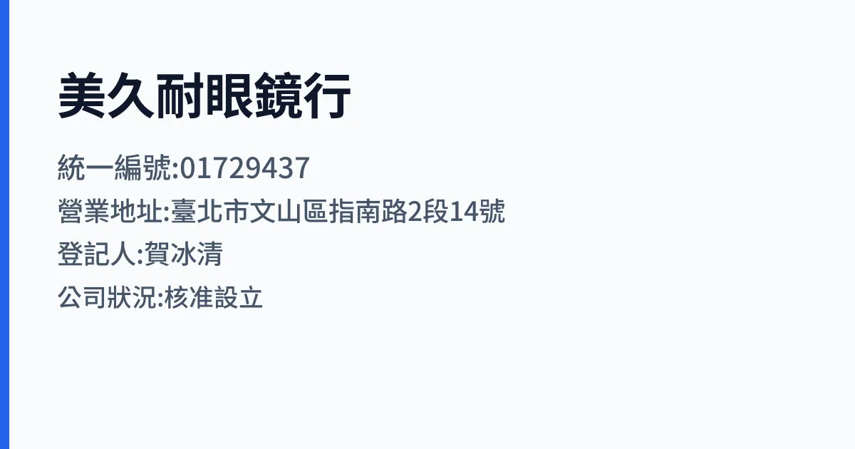 美久耐眼鏡行 - 統編 01729437(臺北市) 公司登記資料與營業項目詳細圖表