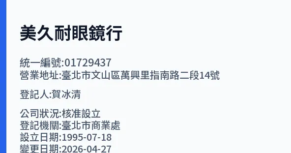 美久耐眼鏡行的照片-統編 01729437(臺北市) 公司登記資料與營業項目詳細圖表